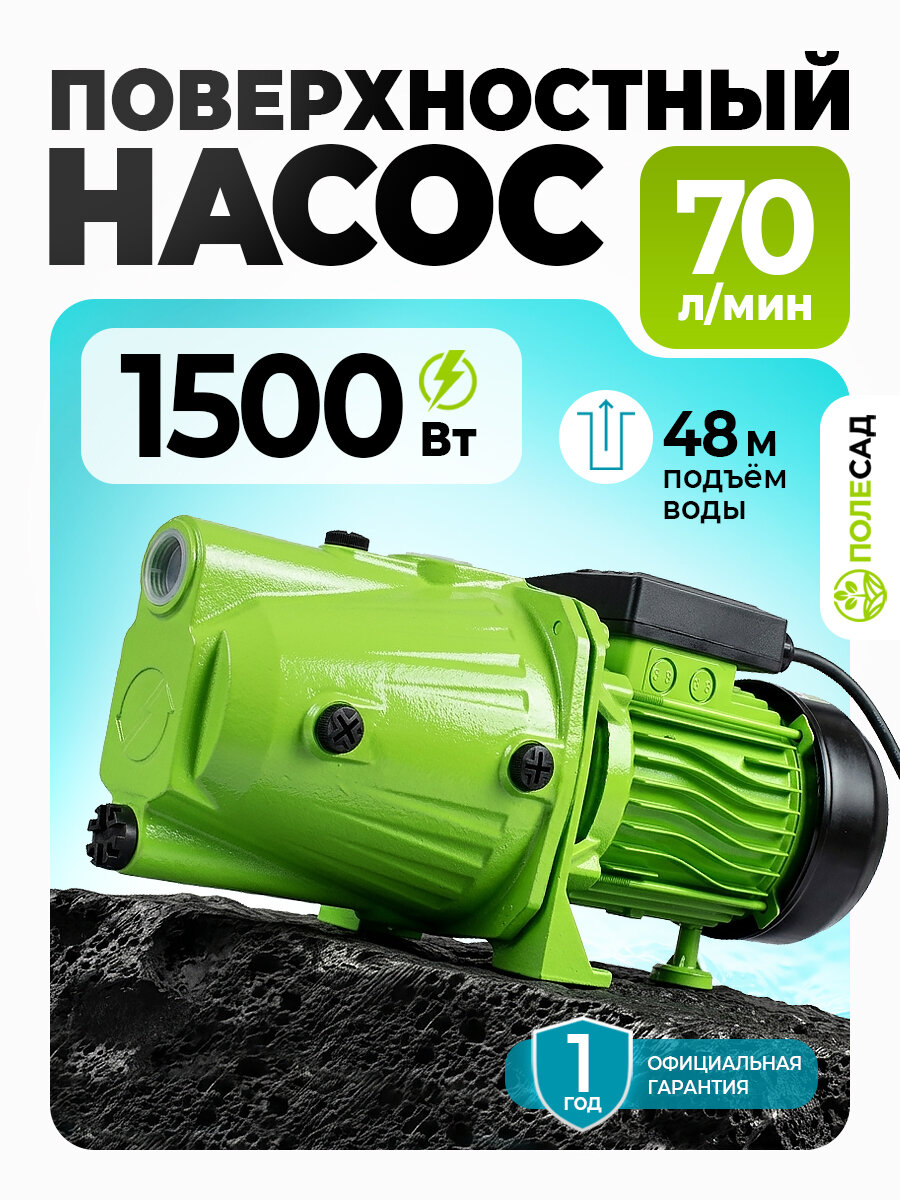 Насос для воды поверхностный полесад НП - 1500Ч/ 1500Вт, 48м, 70л/мин