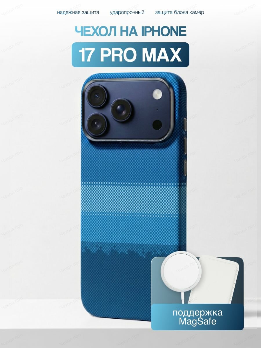 Чехол на Айфон 17 Про Макс синий Накладка на iPhone 17 Pro Max под карбон
