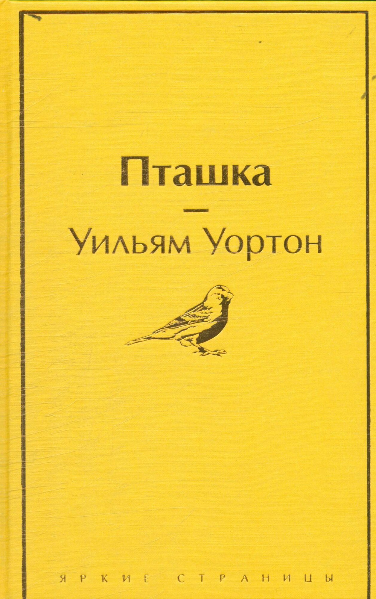 Пташка (Уортон У.)