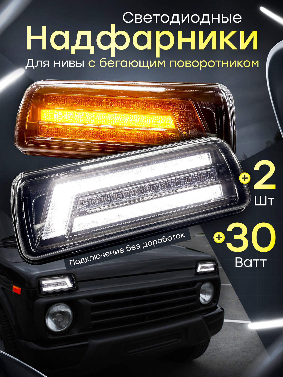 Надфарники светодиодные для Лада нива, фара автомобильная светодиодная, 2 шт.