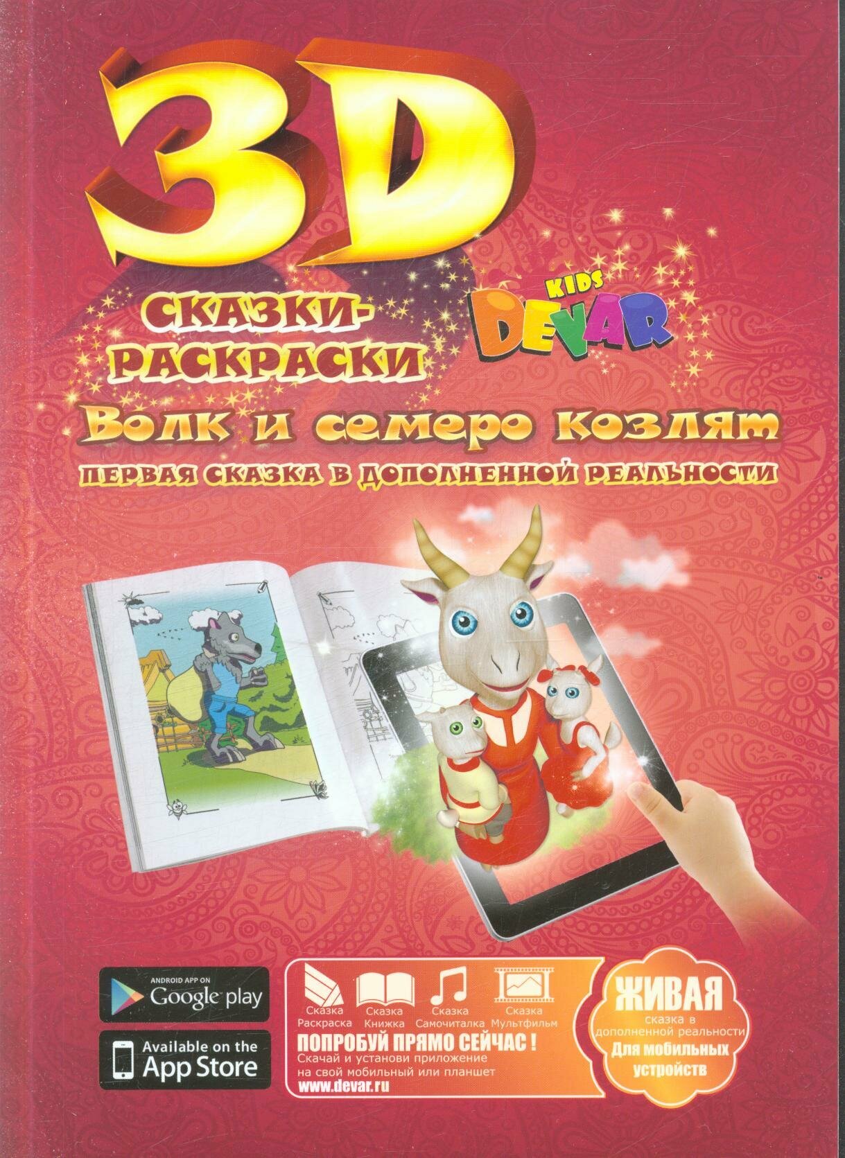 РаскрСДополнРеальностью(Devar) СказкиРаскр Волк и семеро козлят ()