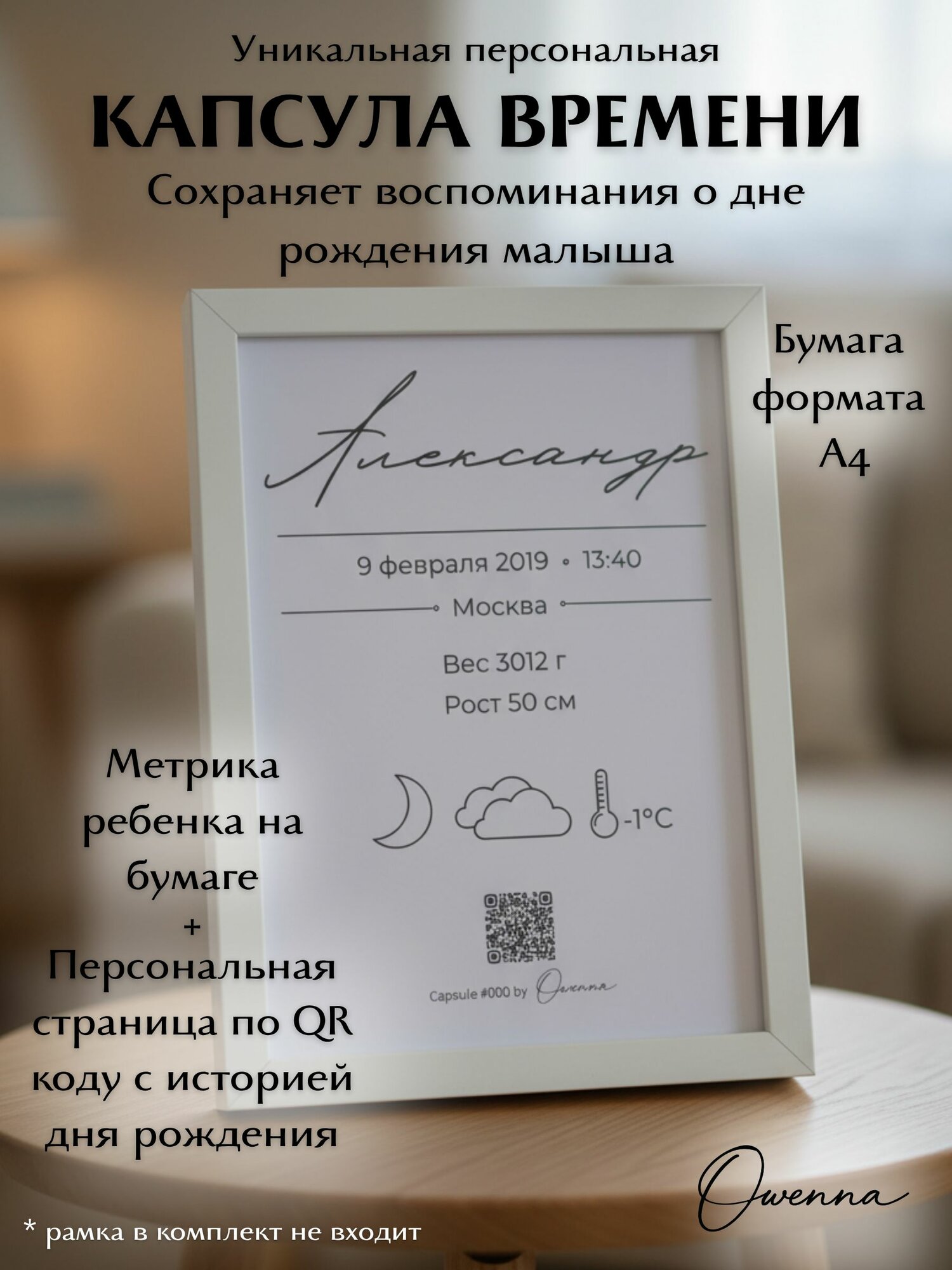 Капсула времени метрика для новорождённого с QR-кодом по индивидуальным характеристикам