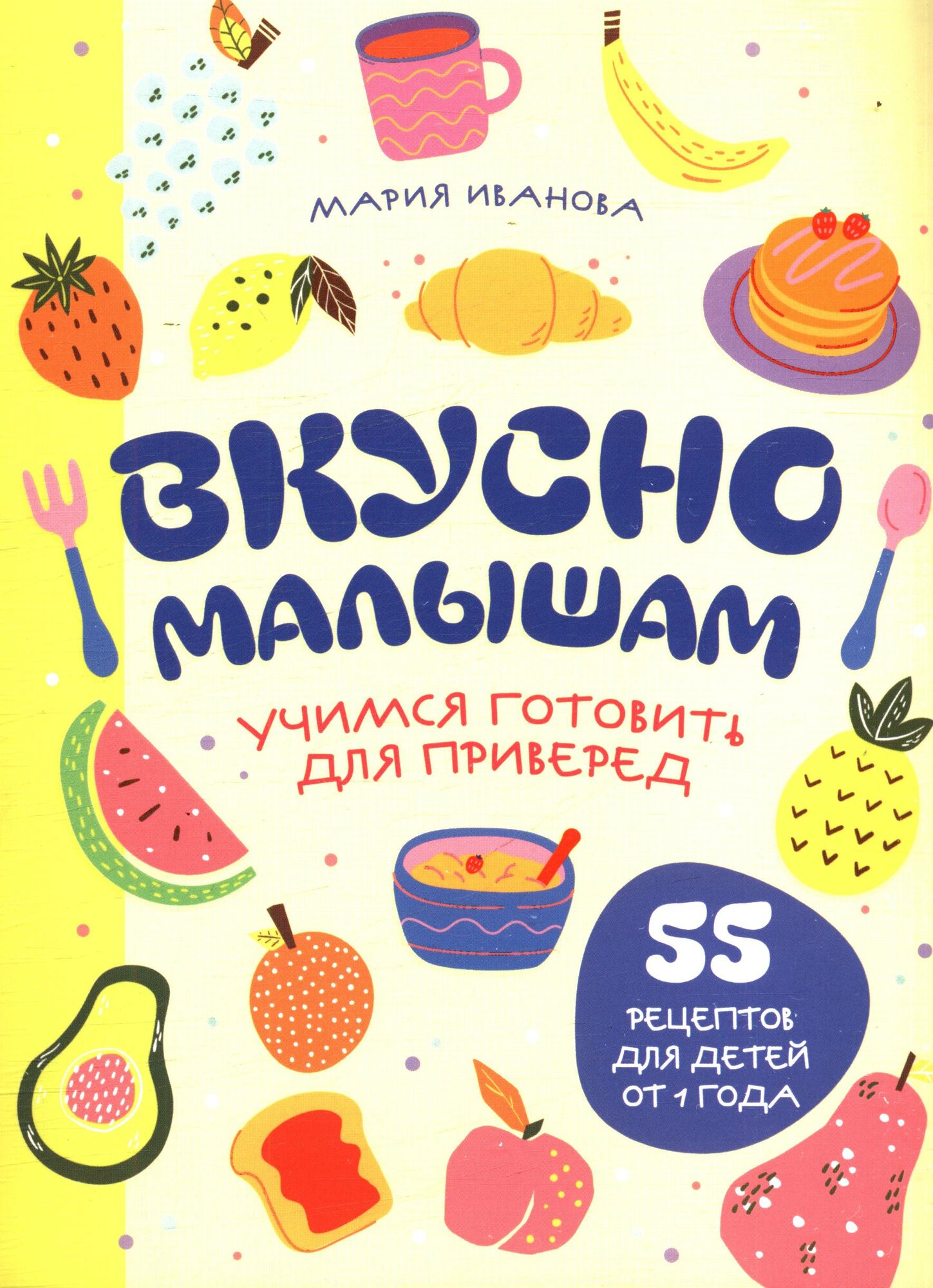 Вкусно малышам. Учимся готовить для приверед. 55 рецептов для детей от 1 года (мягкий переплет)
