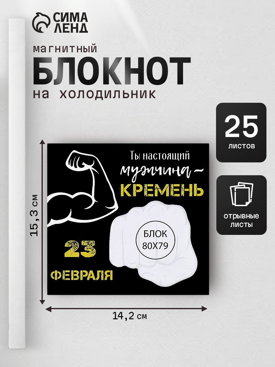Магнит на холодильник с блоком для записей «Ты настоящий мужчина», 15.3×14.2 см