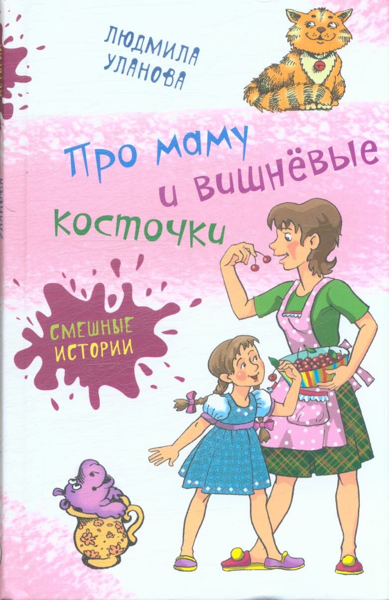 Про маму и вишнёвые косточки (Уланова Л.)