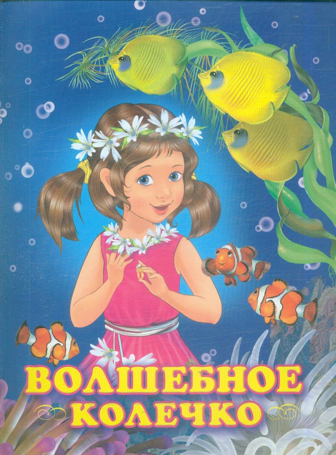 Гурина И. В. Волшебное колечко, Арт.25410, (Фламинго, 2019)
