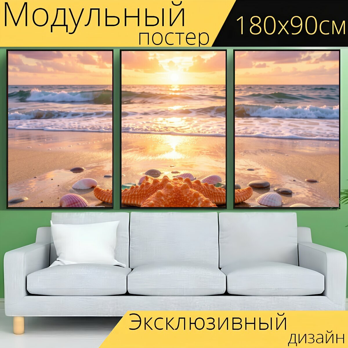 Модульный постер "Морская звезда на закате. Тёплый берег с морскими раковинами и гладкими камнями, оранжевая звезда морей на влажном." 180 x 90 см. для интерьера на стену в тубусе