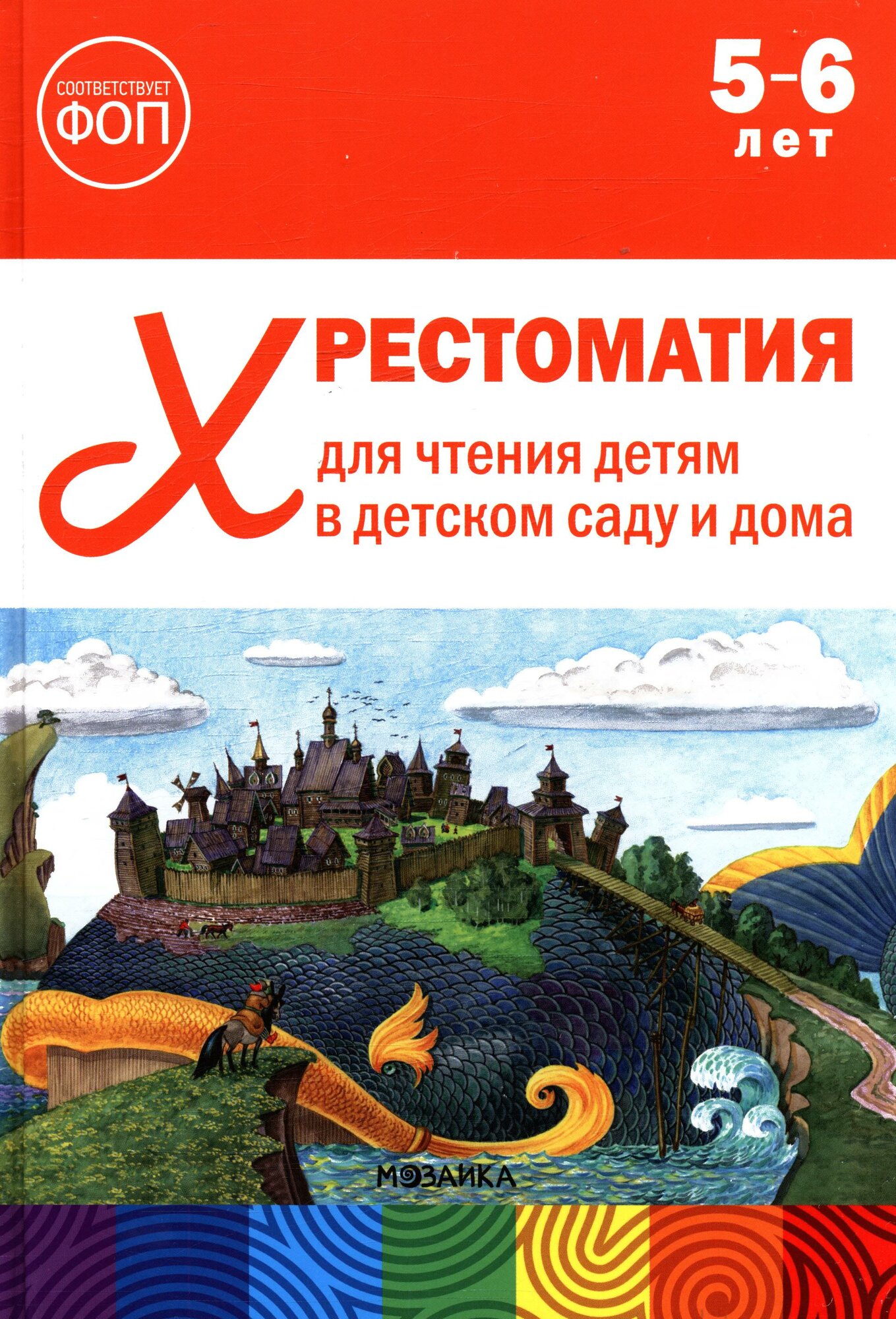 Хрестоматия для чтения детям в детском саду и дома 5-6 лет