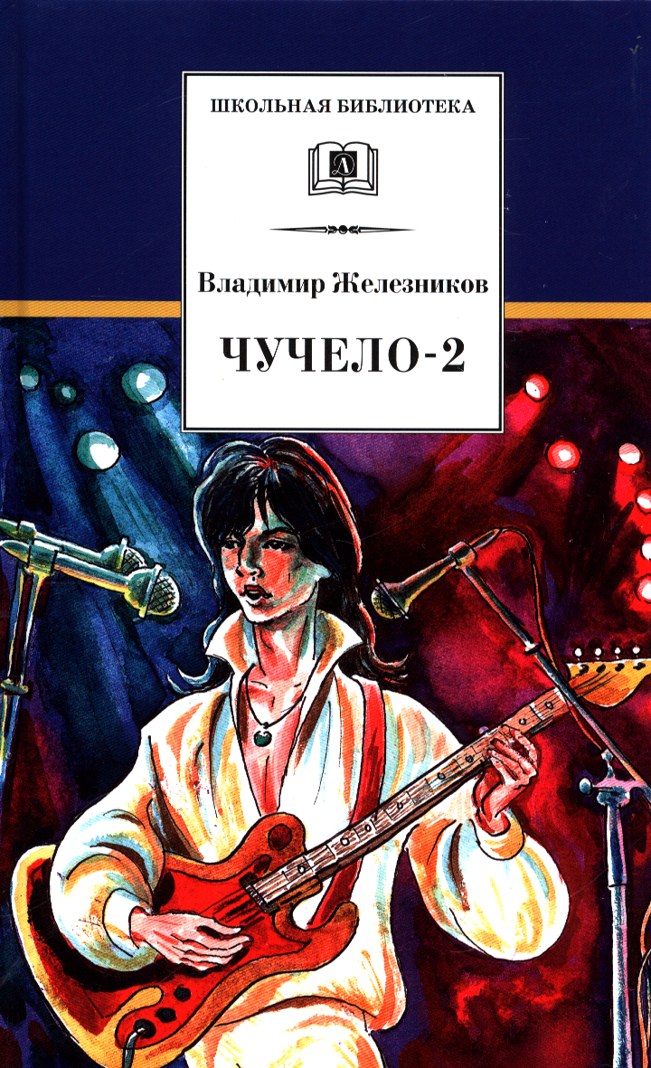 Чучело-2, или Игра мотыльков (Железников В. К.)