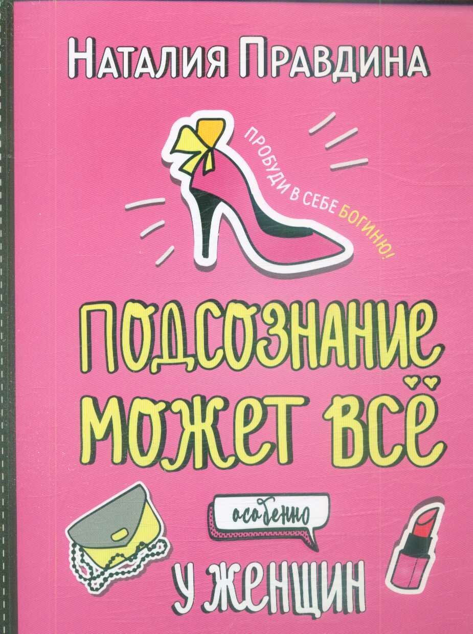 Правдина Наталья Борисовна: Подсознание может все. Особенно у женщин Капитал 2024