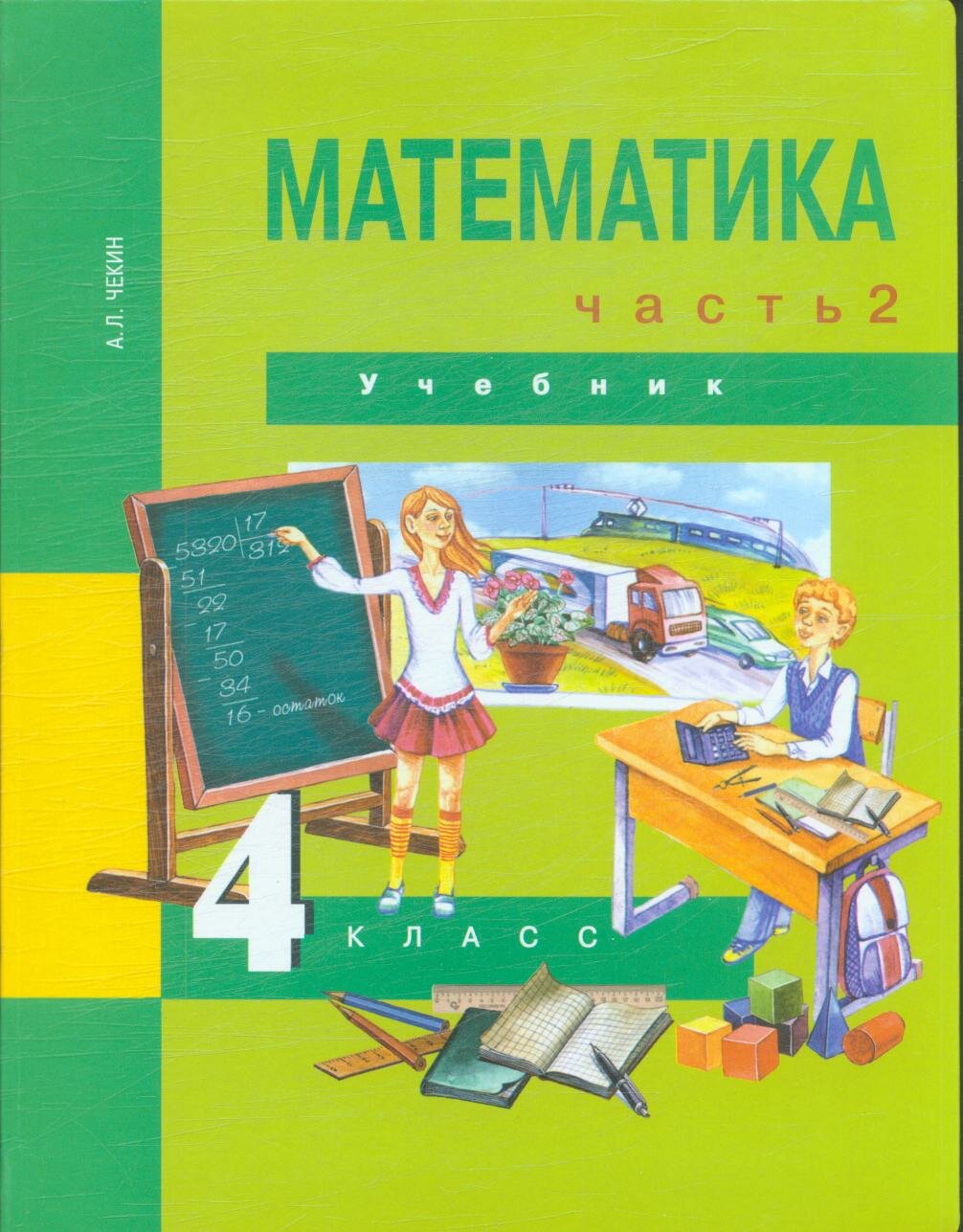 У. 4 класс Математика. Ч.2 (Чекин) ФГОС (ПерспективнаяНачШкола) (АК, 2017)