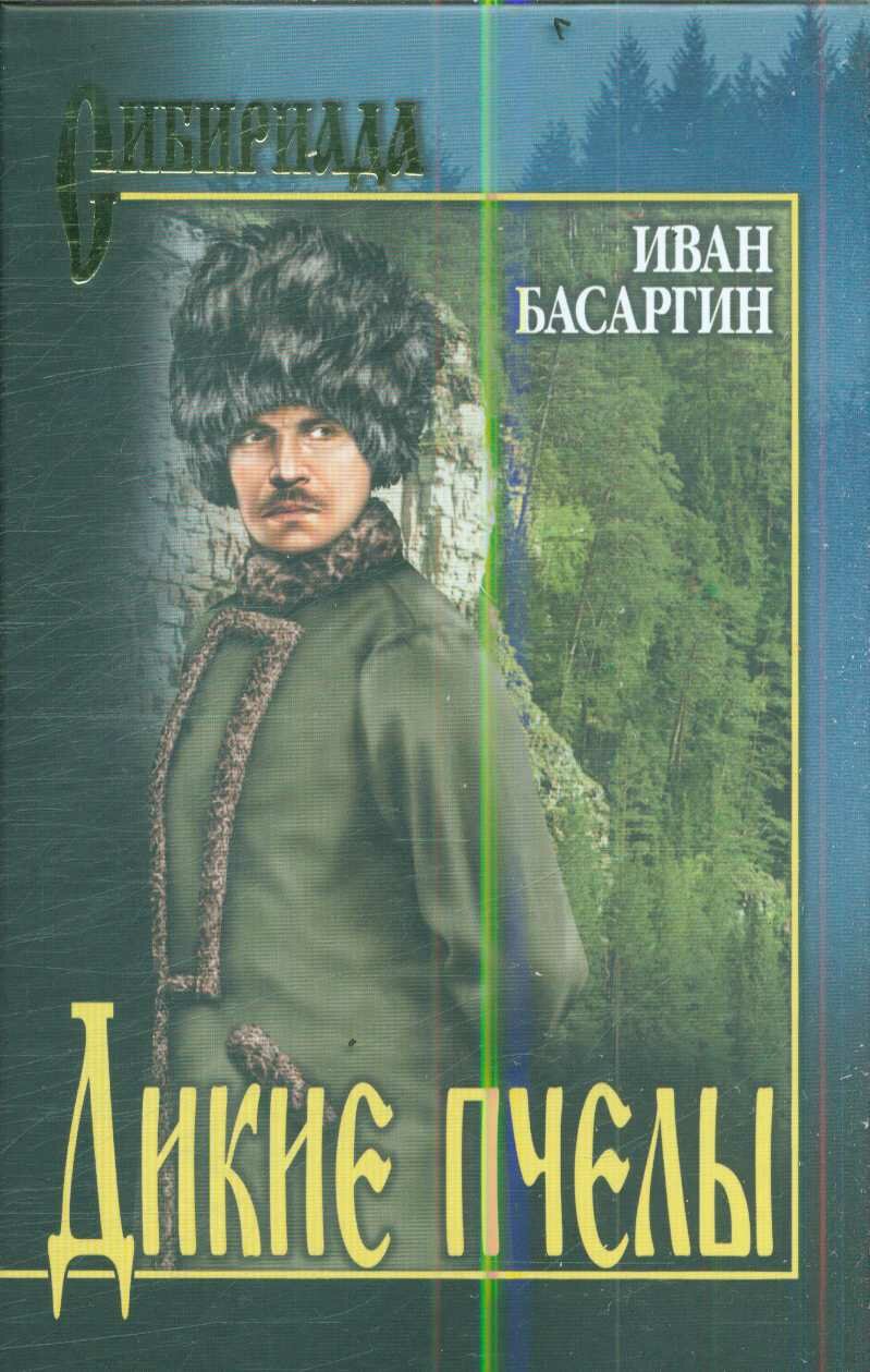 Дикие пчелы (Басаргин И. У.)