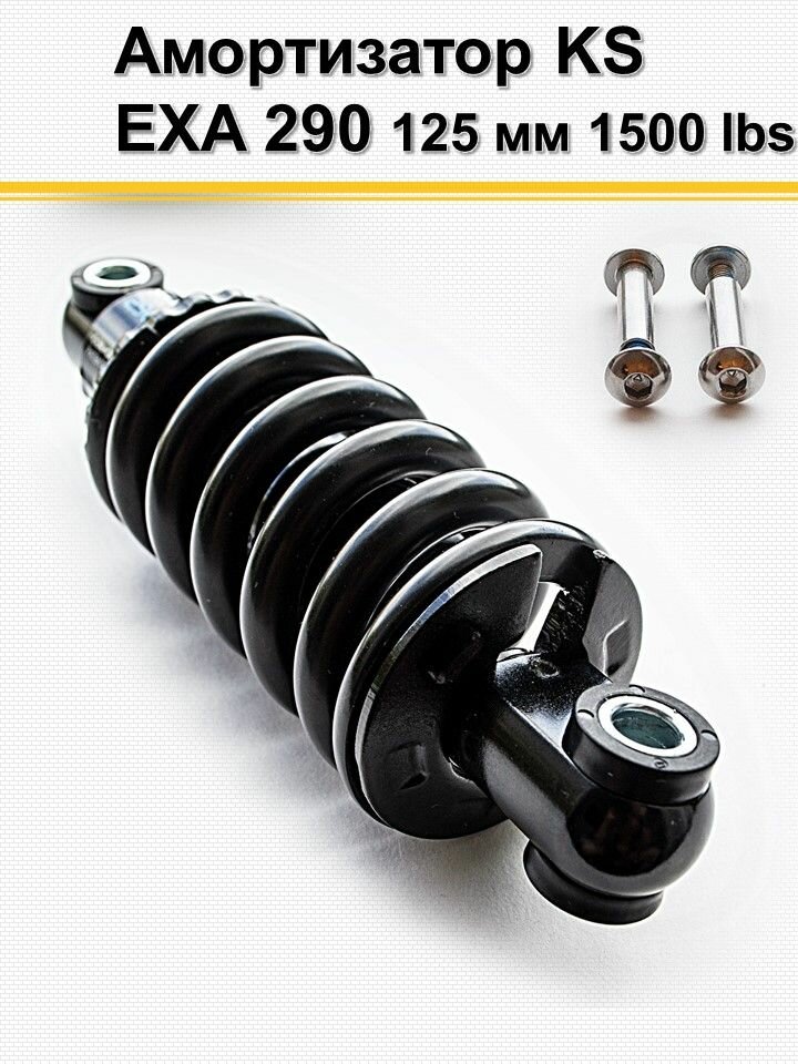 Амортизатор масляный KS EXA 290 125 мм 1500 lbs (черный)
