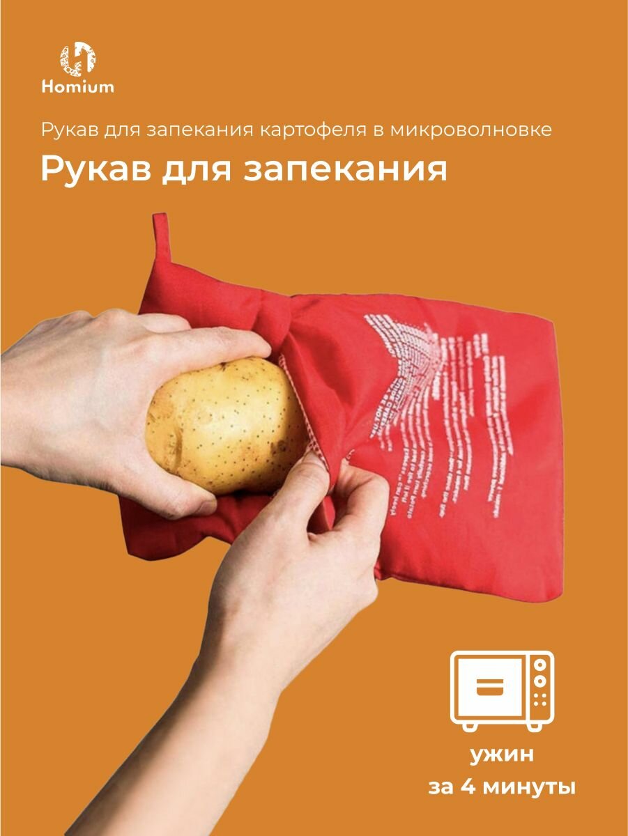 Пакет рукав мешок для запекания картофеля в микроволновке Homium, 24х19 см, красный.