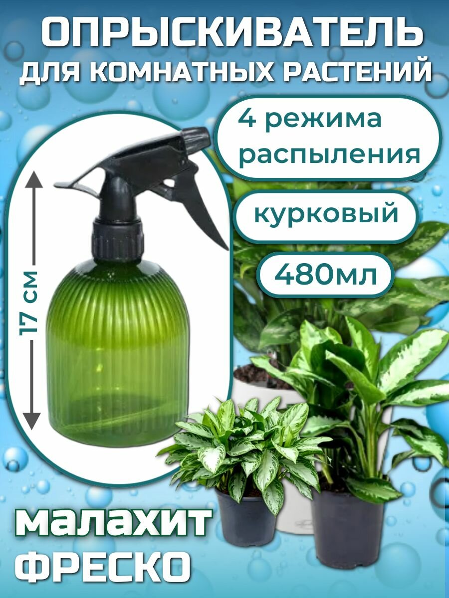 Опрыскиватель для комнатных растений "Фреско" 480мл, малахит