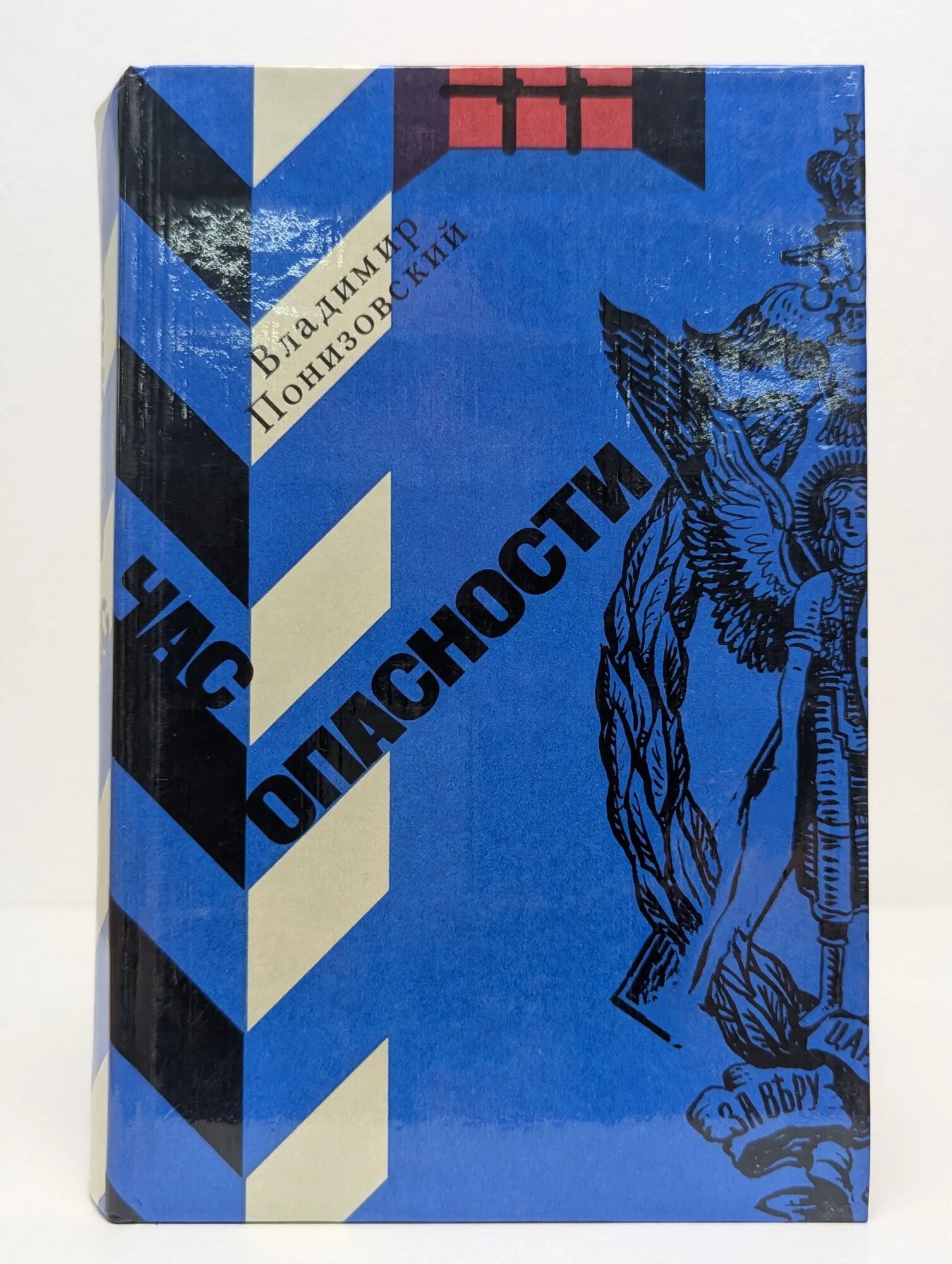 Час опасности Понизовский Владимир Миронович 1982