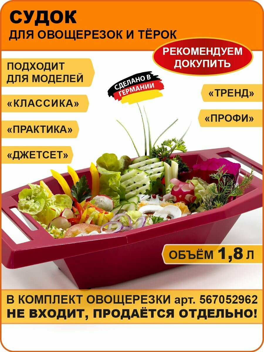 Borner Судок для овощерезок и тёрок, Германия. Цвет: бордо