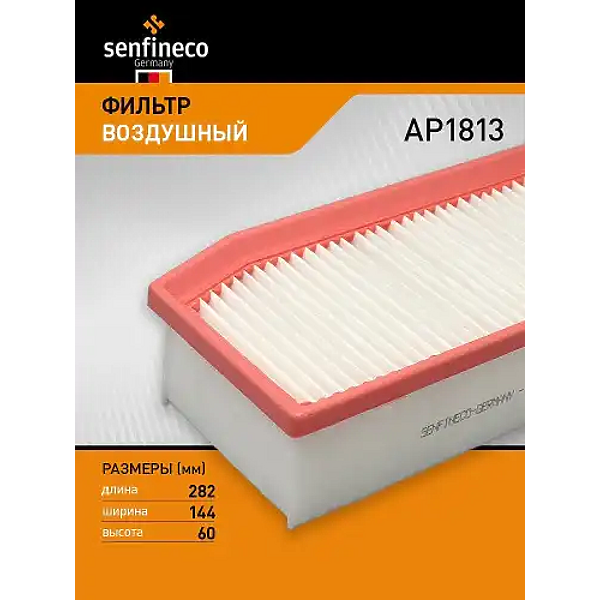 SENFINECO AP1813 фильтр воздушный Renault (Рено) Clio (Клио) iv, dokker, duster i, duster II, kaptur 2.0 143hp (16-), lodgy