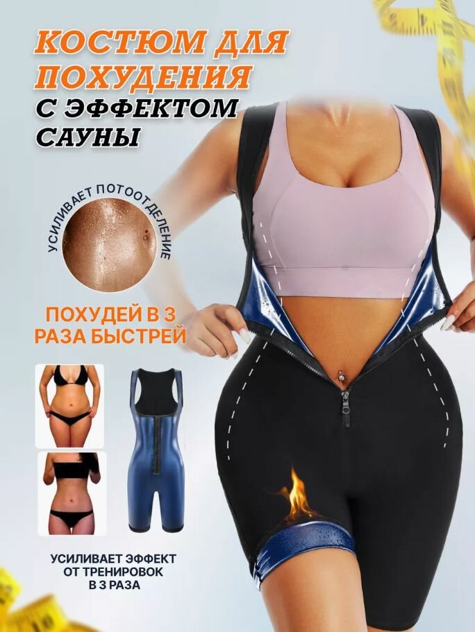 Костюм-сауна для похудения