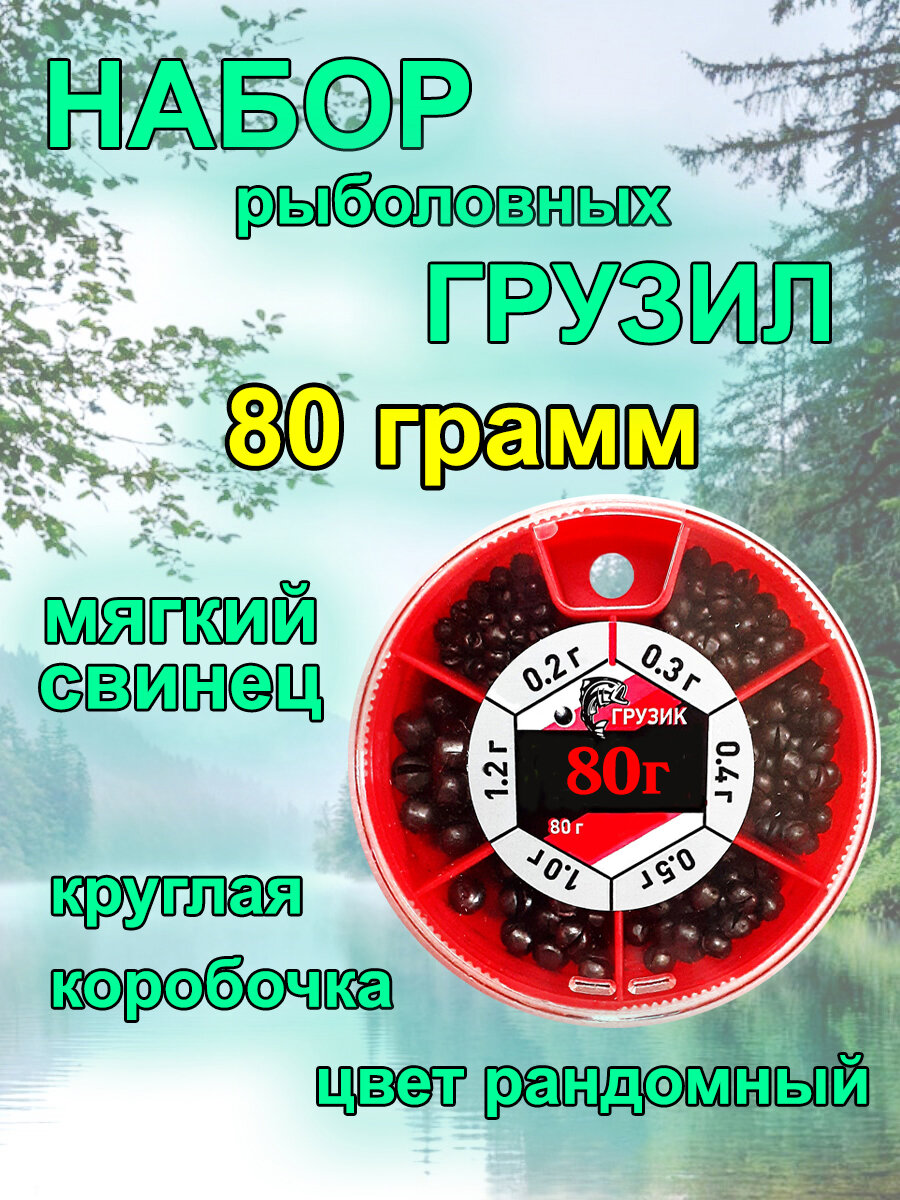 Набор грузил рыболовных 80 гр.