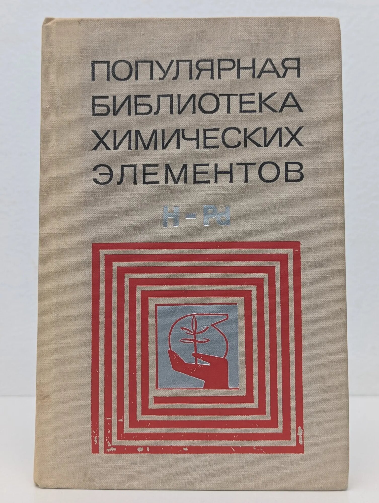 Популярная библиотека химических элементов. В 2 книгах. Книга 1. Водород - палладий Сборник 1977