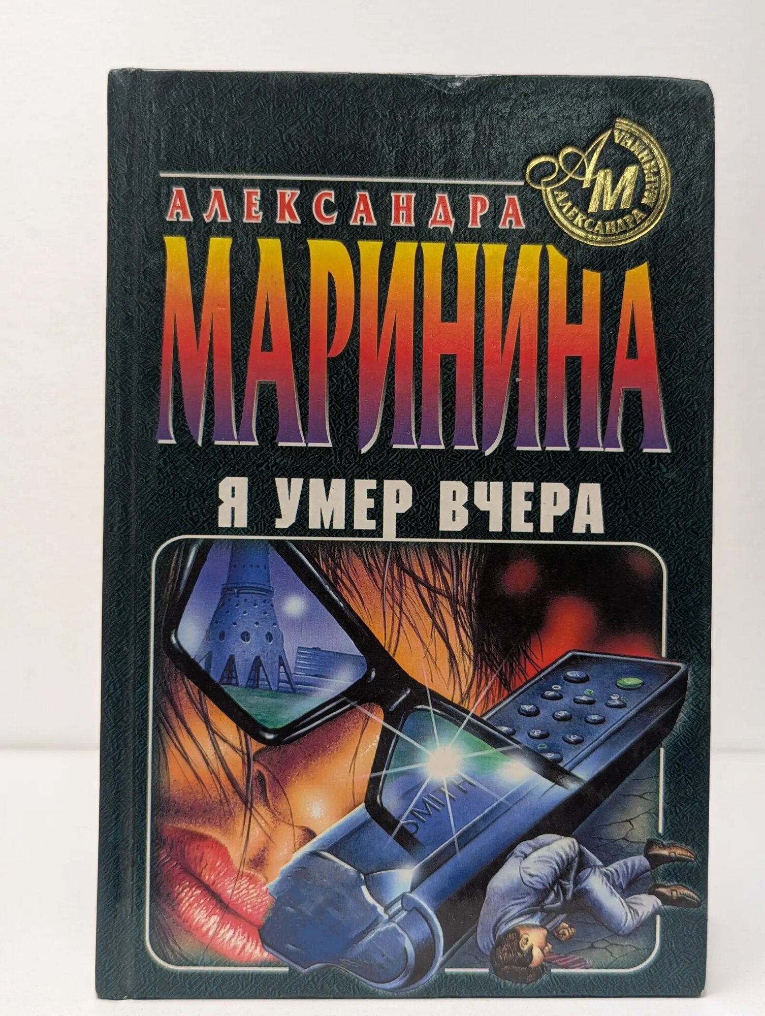 Я умер вчера Маринина Александра Борисовна 1998