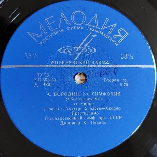 А. Бородин - USSR State Symphony Orchestra (10 Дюймов)