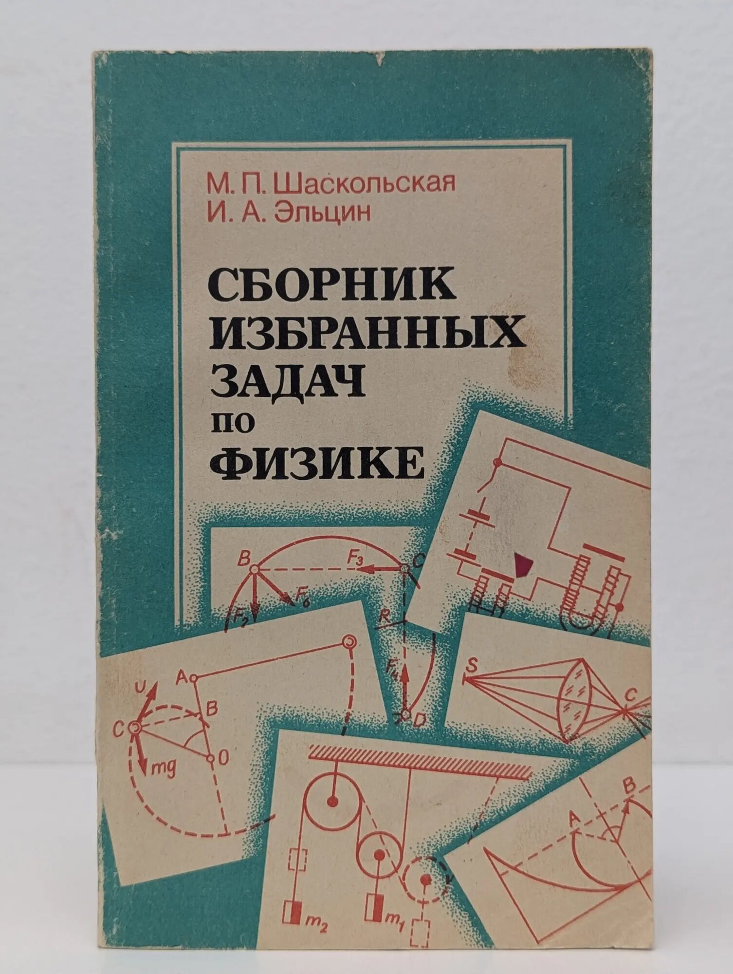 Сборник избранных задач по физике Шаскольская Марианна Петровна, Эльцин Иосиф Абрамович 1986