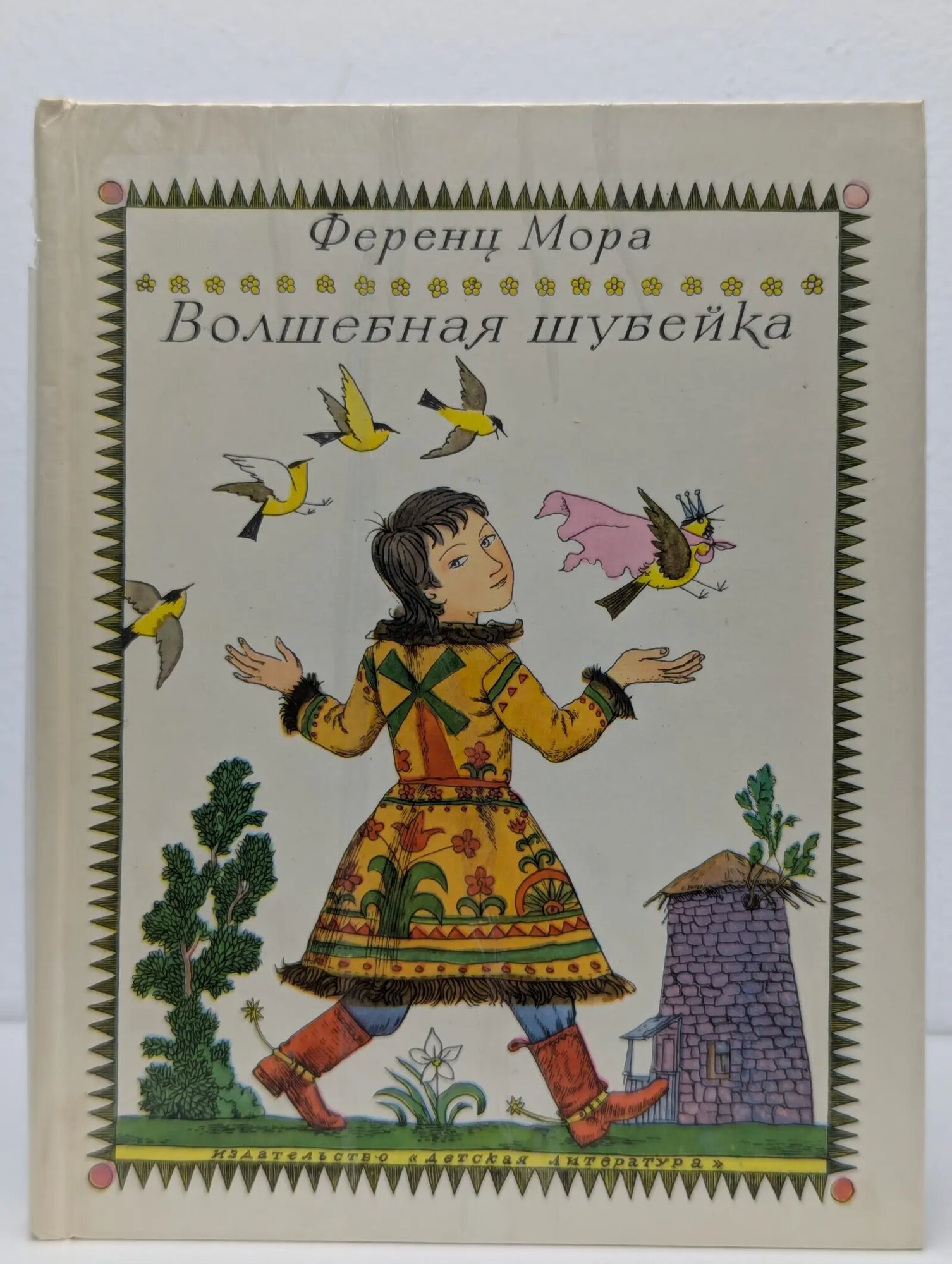 Волшебная шубейка Мора Ференц 1976