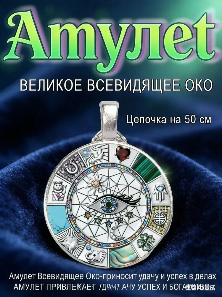 Амулет Всевидящее око: мощный оберег для защиты и удачи в стиле бохо