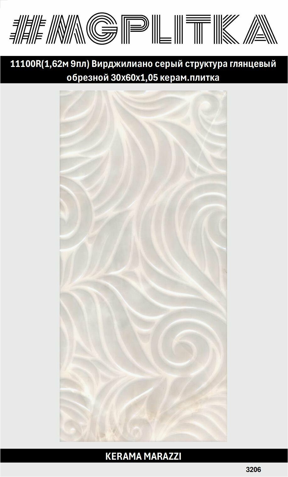 Керамическая плитка KERAMA MARAZZI 11100R Вирджилиано серый структура обрезной 30х60х10,5 (1,08) Цена за 1/уп