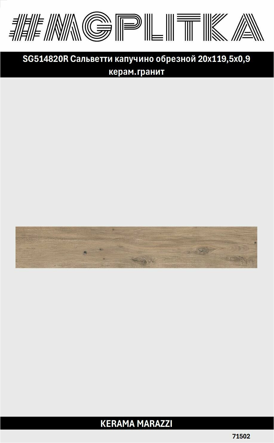 Керамический гранит KERAMA MARAZZI SG514820R Сальветти капучино обрезной 20x119,5x0,9 Цена за 1/уп