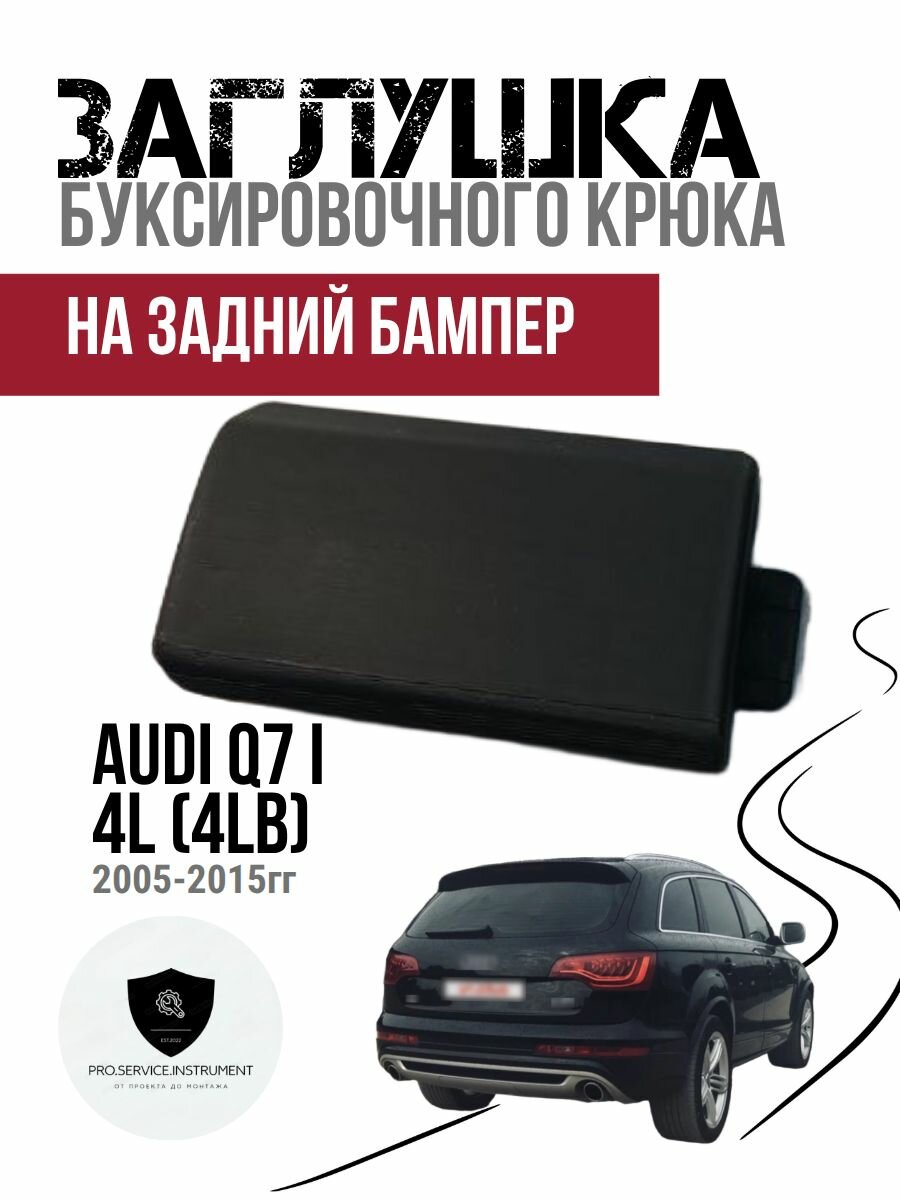 Заглушка крюка бампера Audi Q7 I 4L (4LB) 2005-2015 задняя