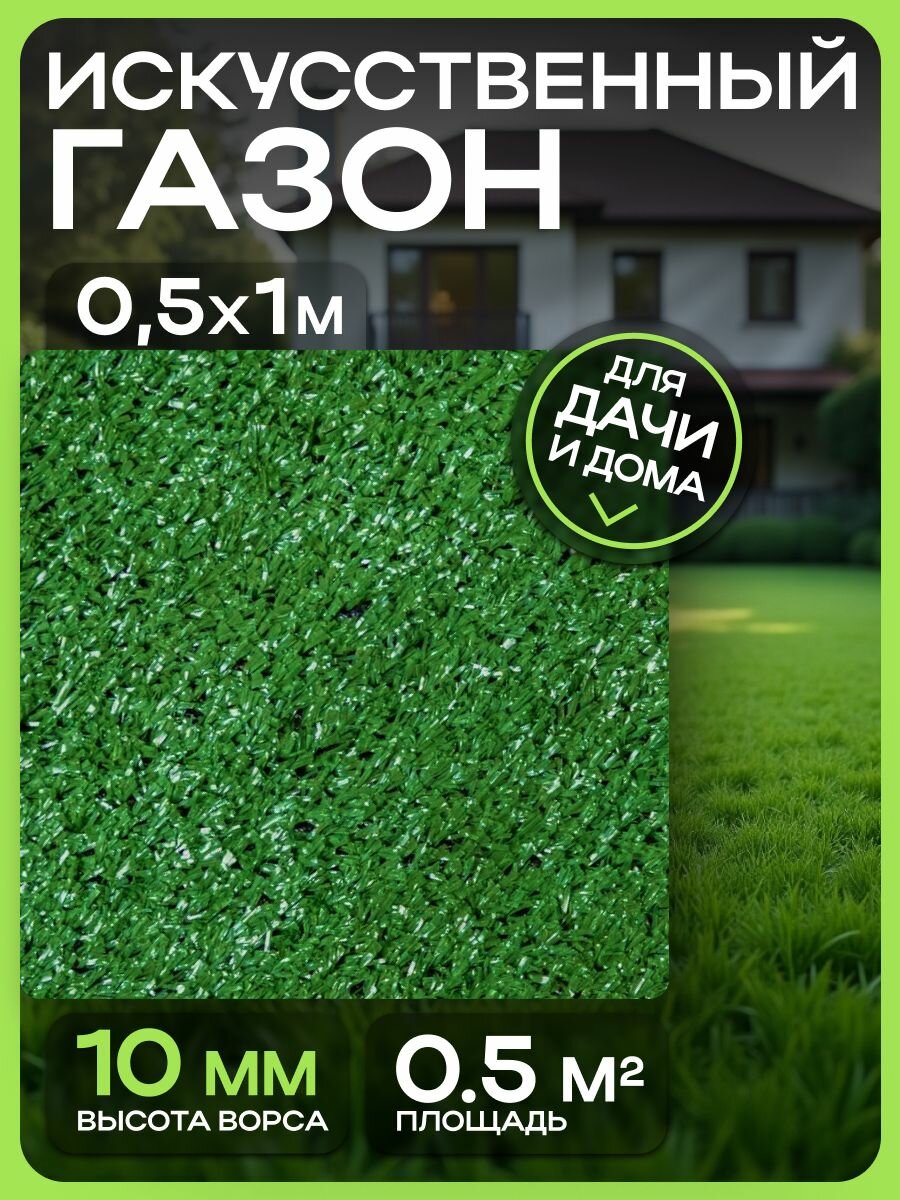 Искусственный газон рулон трава 0.5х1м 10мм