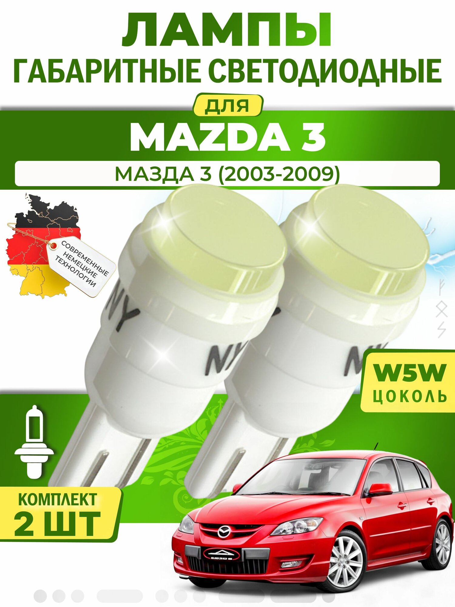 Лампы светодиодные габаритные для для MAZDA 3 AXELA / мазда 3 (2003-2009), W5W ( LED - белый свет 6000k ) (комплект 2шт)