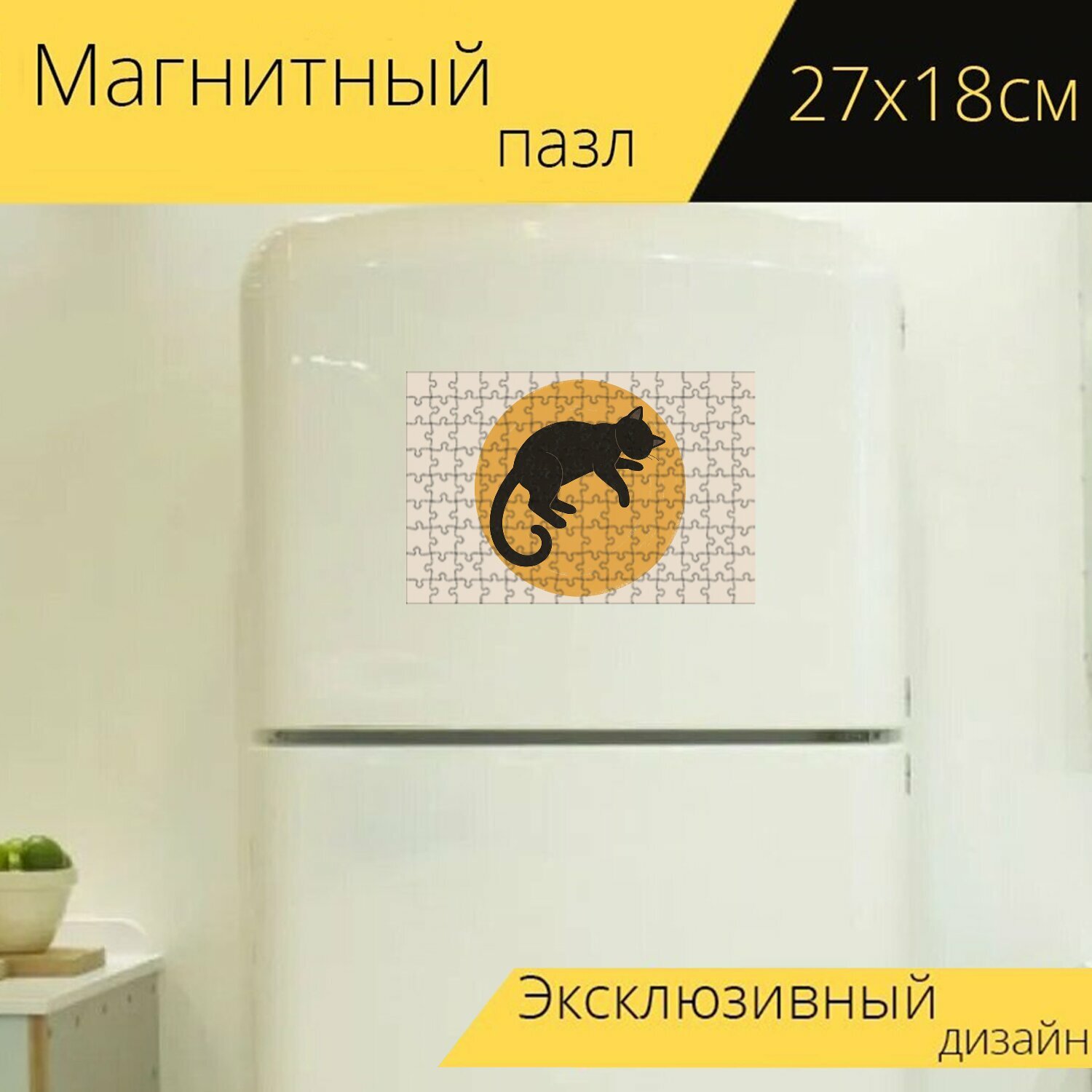 Магнитный пазл "Черная кошка на луне. Минималистичная иллюстрация спящего котика на фоне круглого золотистого диска. Бежевый фон, графичный силуэт." на холодильник 27 x 18 см.