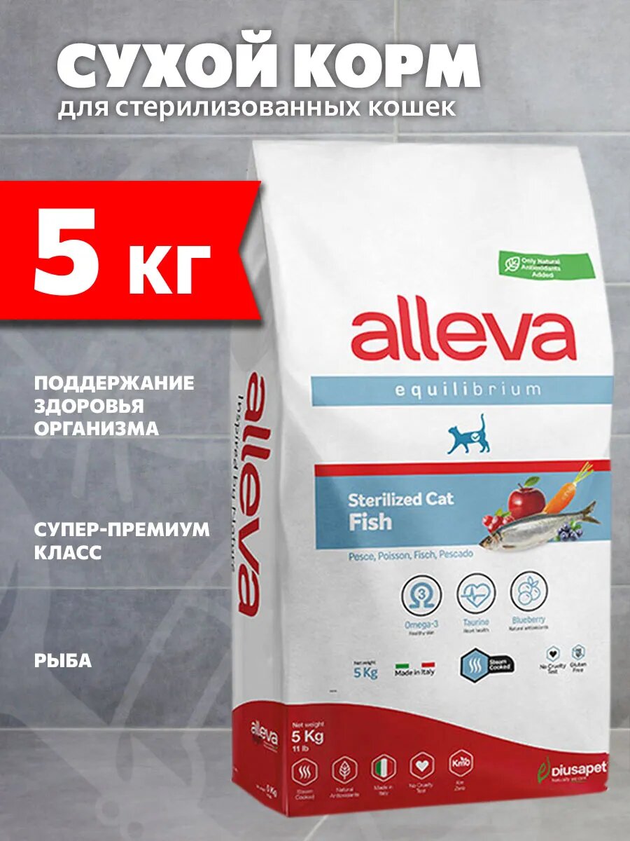 Корм сухой Alleva Equilibrium Adult Cat Sterilized Fish для взрослых кастрированных котов и стерилизованных кошек, рыба, 5 кг