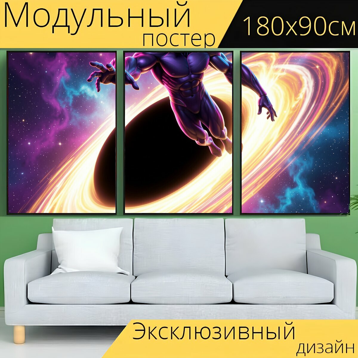 Модульный постер "Космический супергерой у черной дыры. Футуристический персонаж в сияющем бронекостюме парит над галактической." 180 x 90 см. для интерьера на стену в тубусе