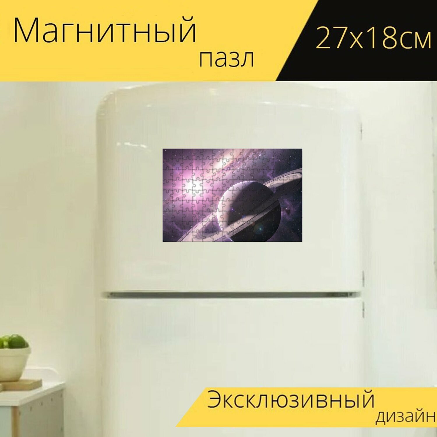 Магнитный пазл "Космос с планетой и кольцами. Фантастический звездный пейзаж: сияющее светило, спиральная галактика, туманности и небесное тело наподобие." на холодильник 27 x 18 см.
