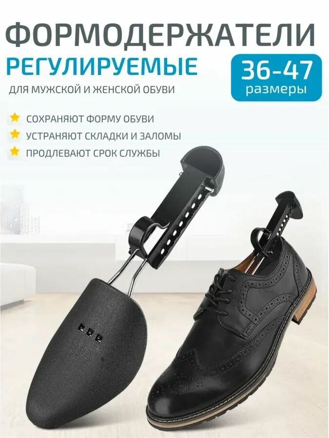 Колодки для обуви Shiomi регулируемые 38-46 р. (23,5–31см) — формодержатели 1 пара универсальные чёрные металл+ПП