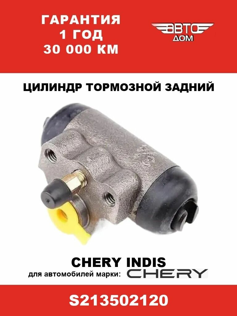 Цилиндр тормозной задний Чери Индис / Chery Indis, арт. S213502120