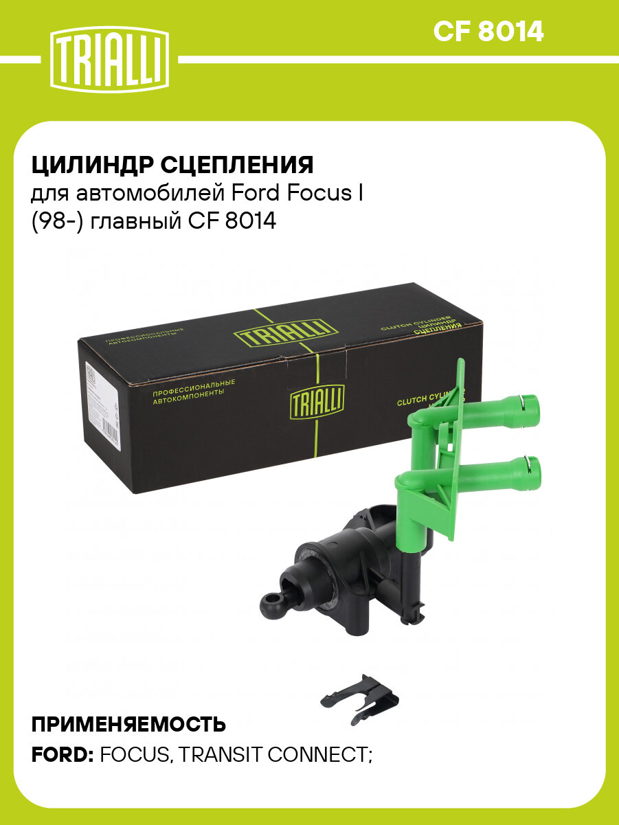 Цилиндр сцепления для автомобилей Ford Focus I (98-) главный CF 8014 TRIALLI
