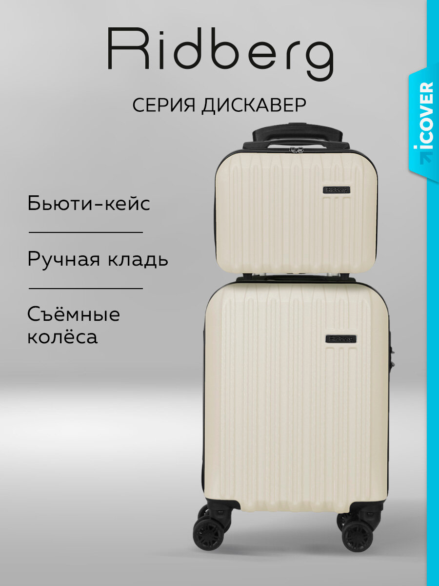 Комплект чемоданов RIDBERG, 2 шт., белый
