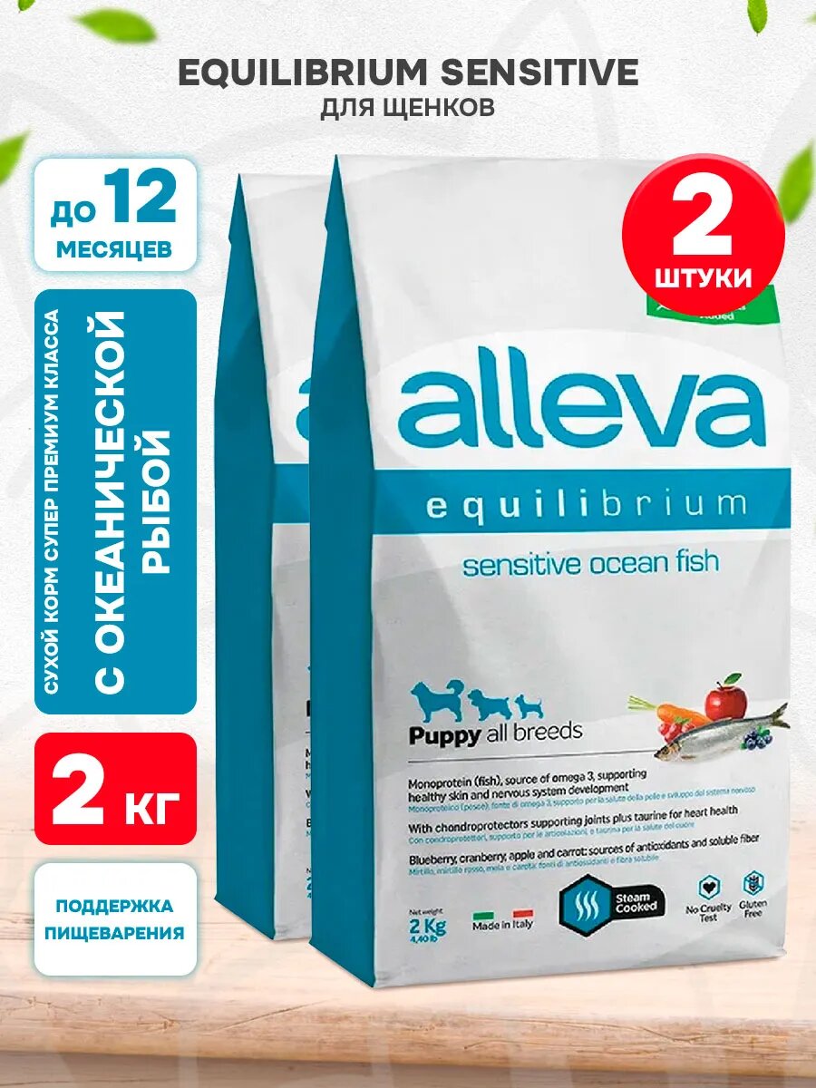 Корм сухой Alleva Equilibrium Puppy All Breeds Sensitive Ocean Fish для щенков всех пород с чувствительным пищеварением, океаническая рыба, 2 кг 2 шт