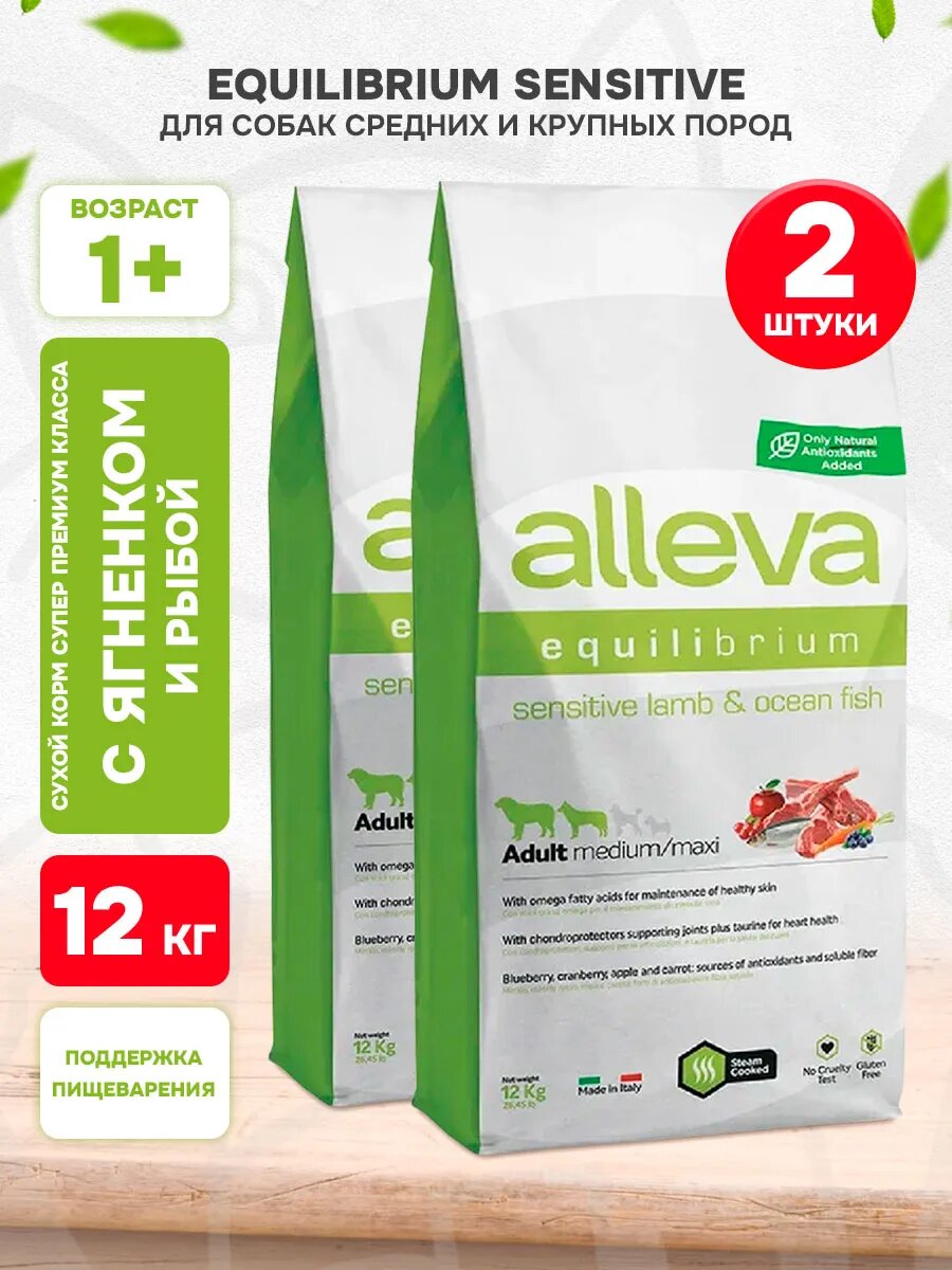 Корм сухой Alleva Equilibrium Adult Dog Medium/Maxi Sensitive Lamb & Ocean Fish для взрослых собак средних и крупных пород с чувствительным пищеварением, ягненок, океаническая рыба, 12 кг 2 шт