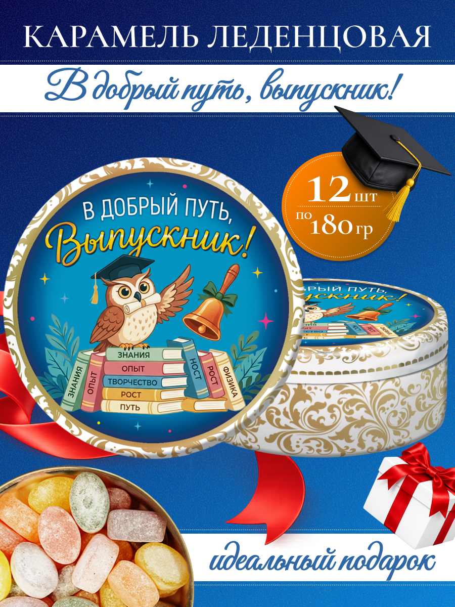 Леденцы карамель Wooden Dreams сувенирная "В добрый путь, Выпускник!" (3), ассорти, без ГМО, в жестяной банке, 12 шт