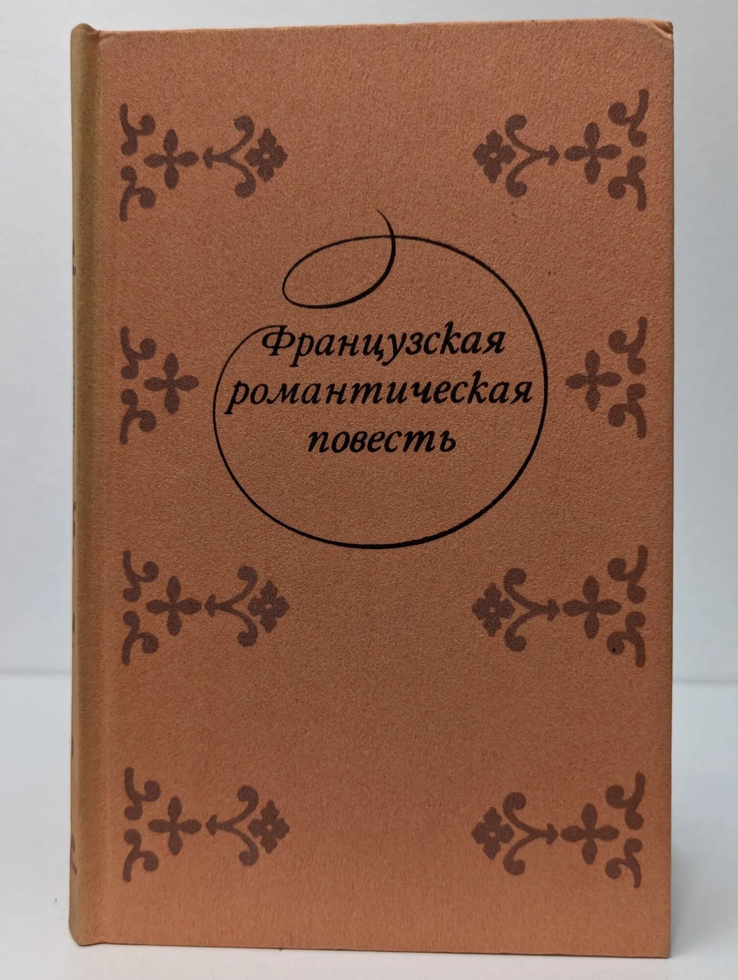 Французская романтическая повесть Сборник 1982