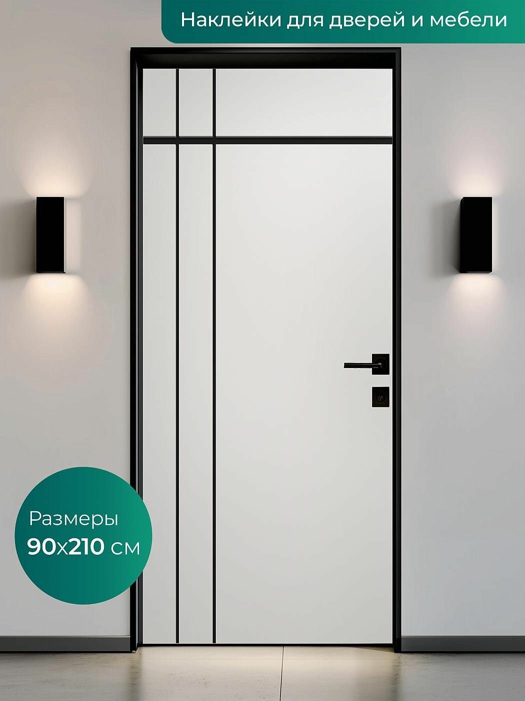 Интерьерная наклейка на входную дверь 90х210 см