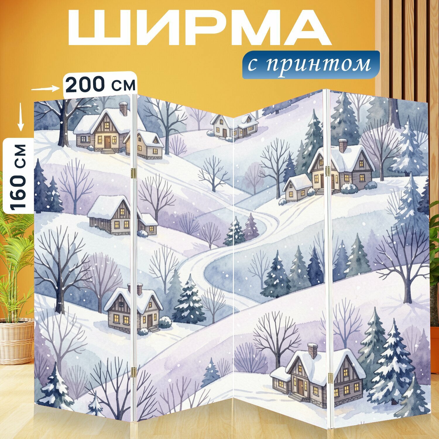 Ширма "Зимняя деревня в снегу. Акварельный сельский пейзаж с уютными домиками среди заснеженных холмов, елей и." перегородка для зонирования комнаты с принтом 200x160 см. на холсте