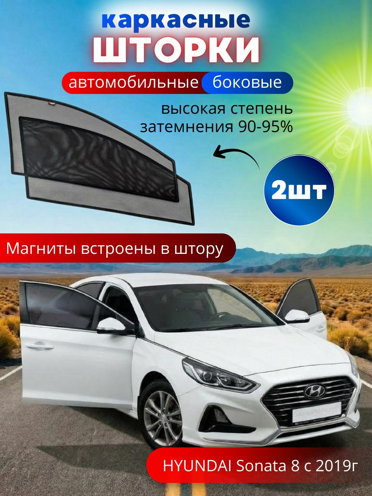Шторки в машину от солнца на боковые стекла HYUNDAI Sonata 8 c 2019, 2 шт, каркасные солнцезащитные шторки передних дверей, на встроенных магнитах, высокая степень затемнения 90-95%.